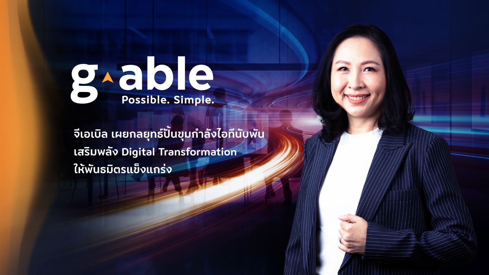 จีเอเบิล เผยกลยุทธ์ปั้นขุมกำลังไอทีนับพัน เสริมพลัง Digital Transformation ให้พันธมิตรแข็งแกร่ง